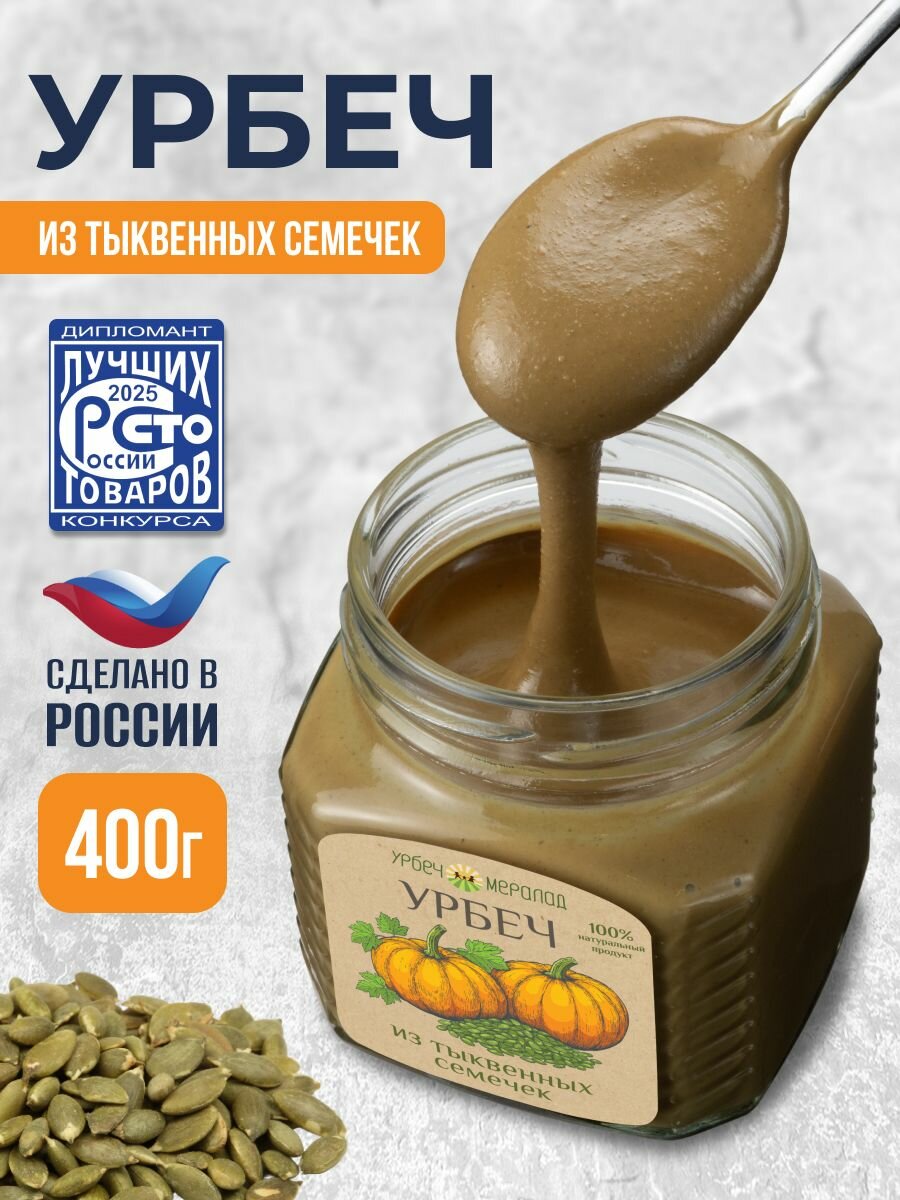 Урбеч из тыквенных семечек без сахара 400г урбеч паста из тыквенных семечек тыквенный урбеч