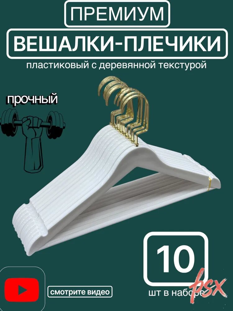 Вешалка плечики, 42 см, 10 шт