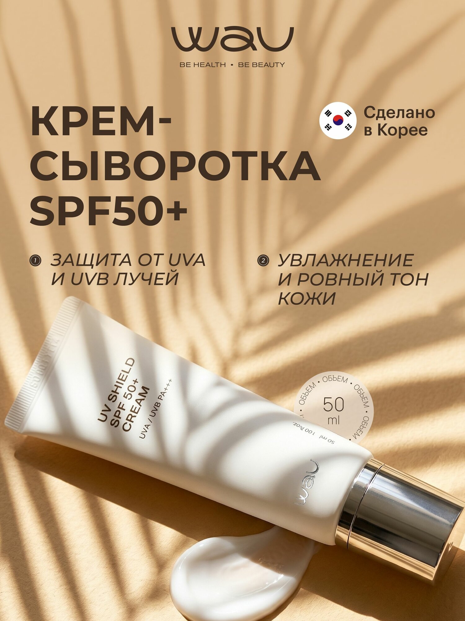 WAU SPF 50 крем сыворотка солнцезащитная для лица, солнцезащита от пигментации и фотостарения