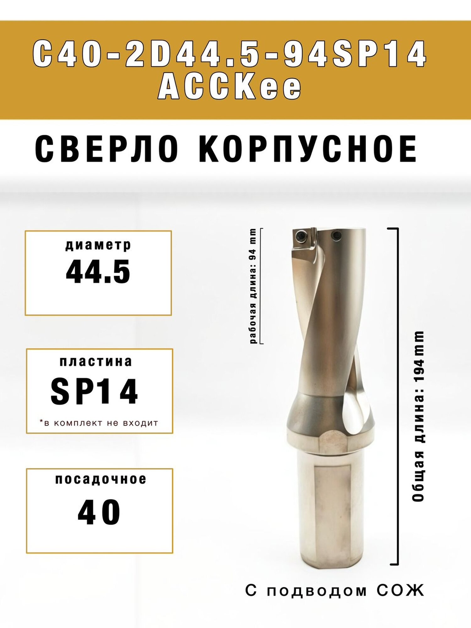Корпусное сверло ACCKee C40-2D44.5-93SP14, 44.5 мм, сталь, по камню