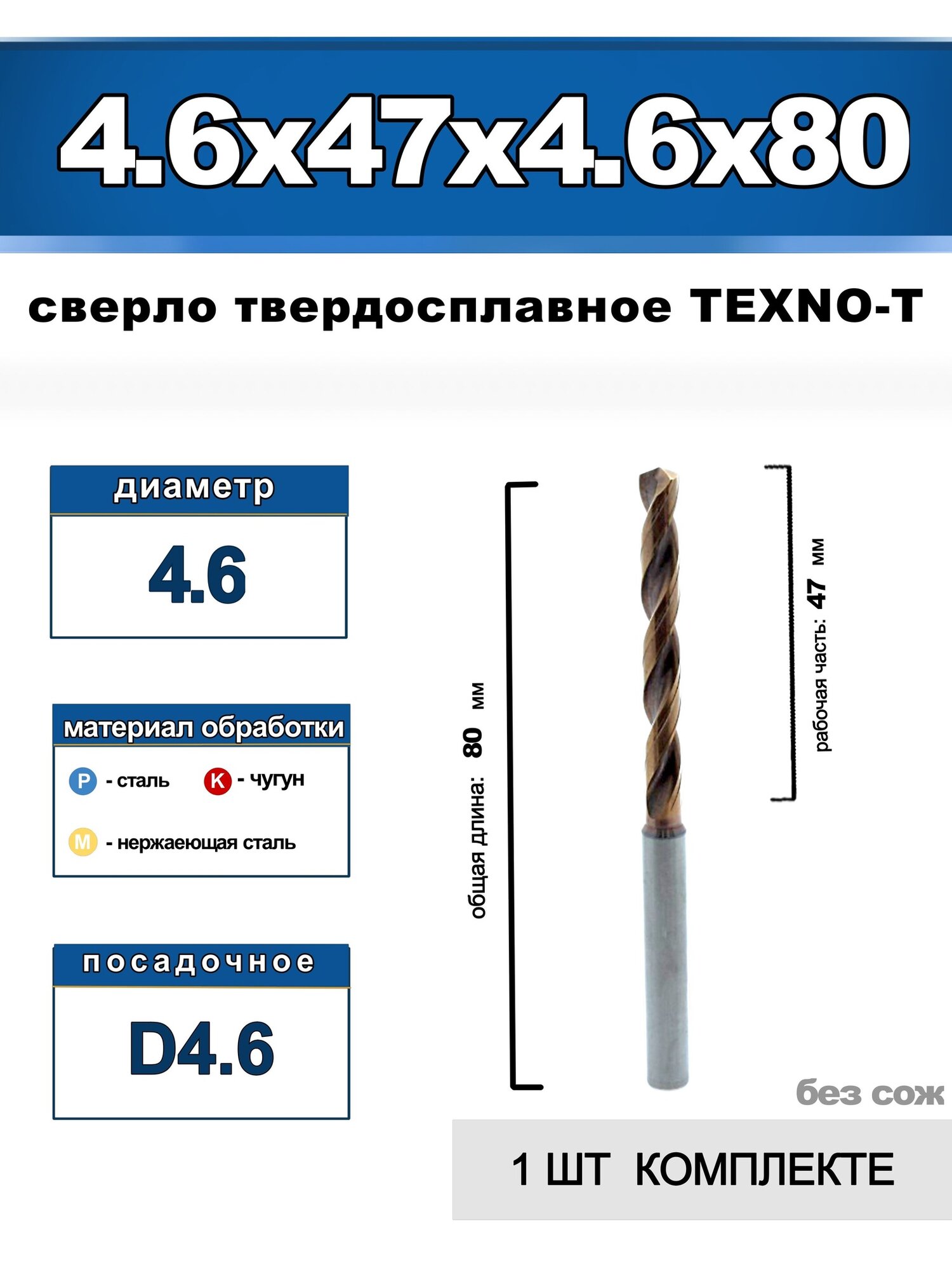 Твердосплавное сверло 4.6x47x4.6x80 TEXNO-T, сталь, для токарного станка