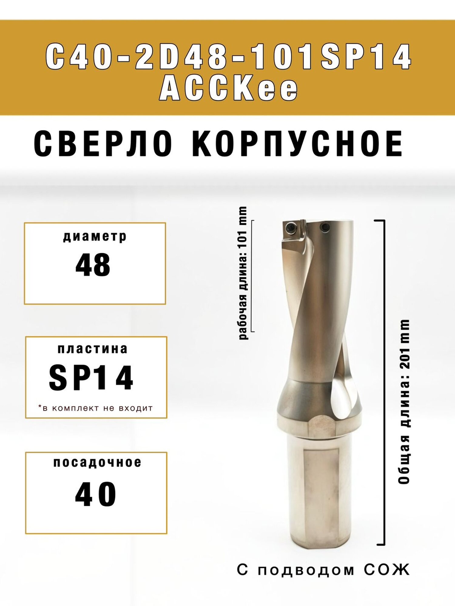 Корпусное сверло ACCKee C40-2D48-101SP14, 48 мм, сталь, по камню