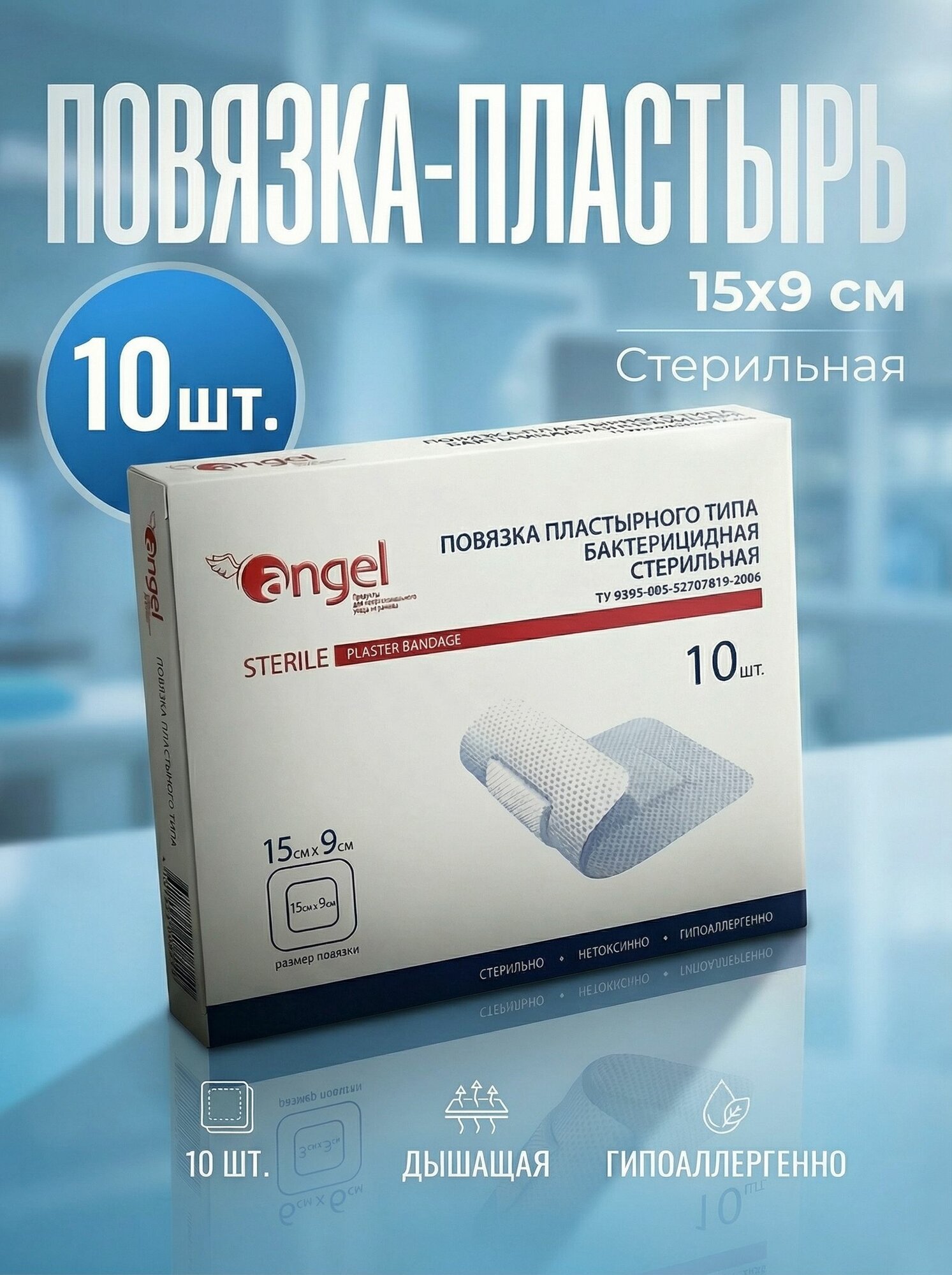 Лейкопластырь медицинский бактерицидный 15х9 см, 10 шт, послеоперационный пластырь стерильный