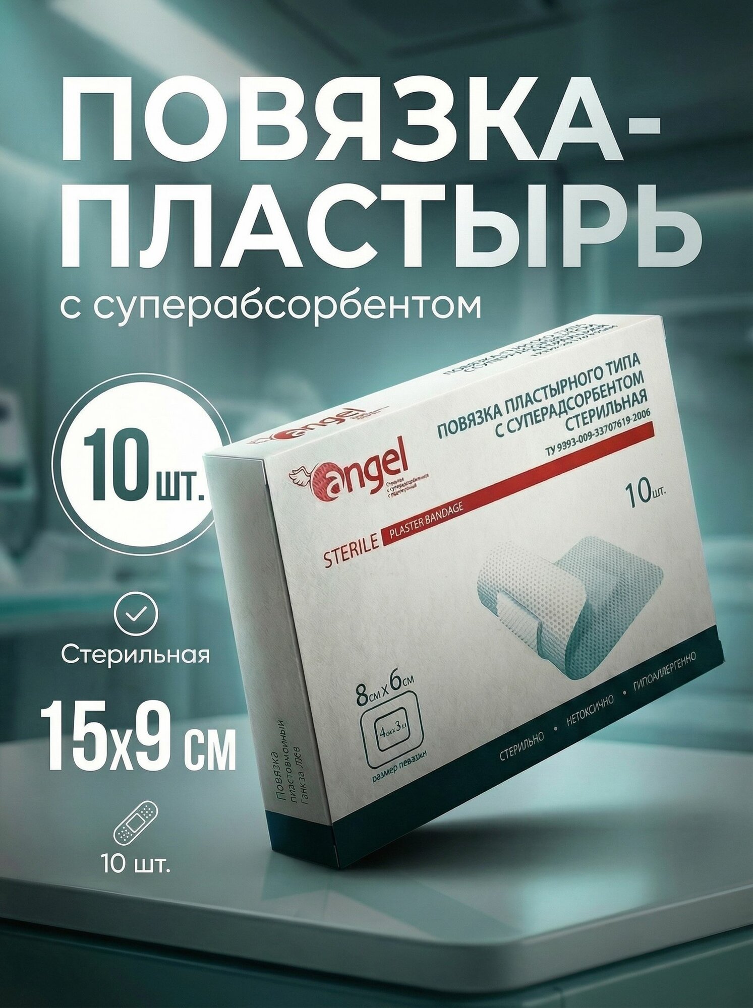Лейкопластырь медицинский с суперадсорбентом бактерицидный 15х9 см, 10 шт, послеоперационный пластырь стерильный
