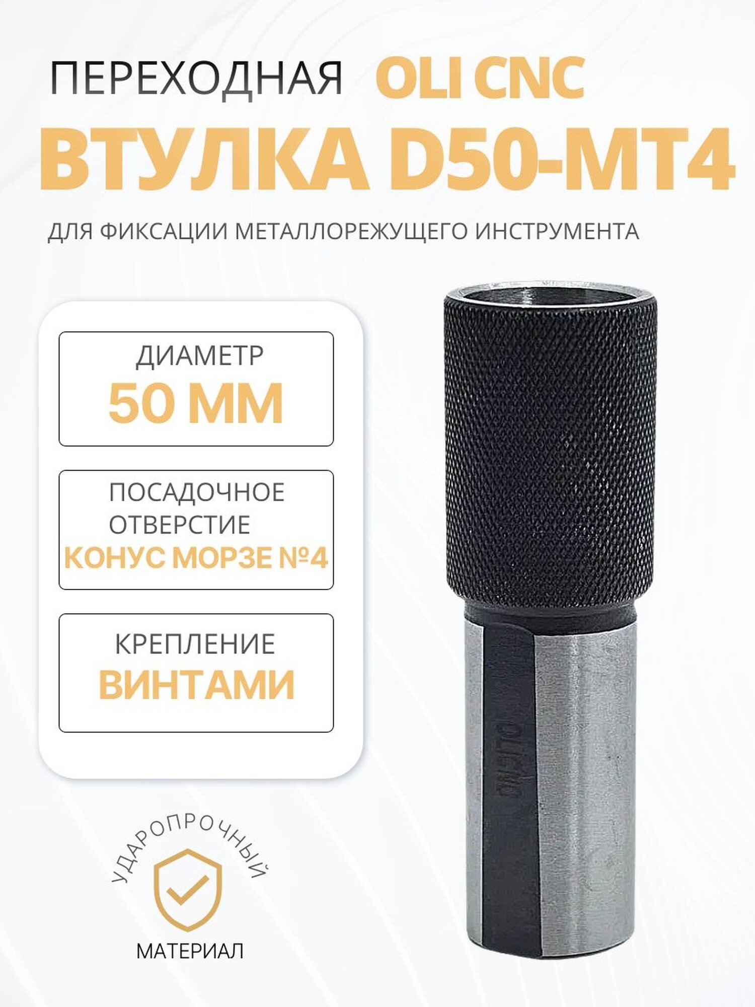 Переходная втулка OLICNC D50-MT4 для расточных резцов и сверл