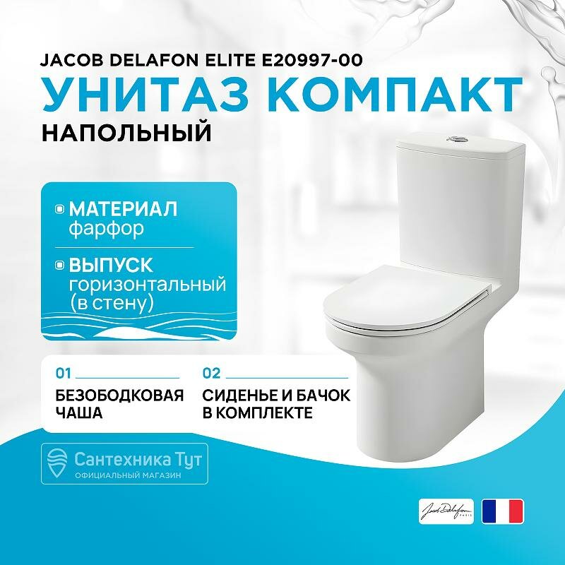 Унитаз напольный Jacob Delafon Elite E20997-00 с бачком, с сиденьем микролифт, безободковый, с горизонтальным выпуском
