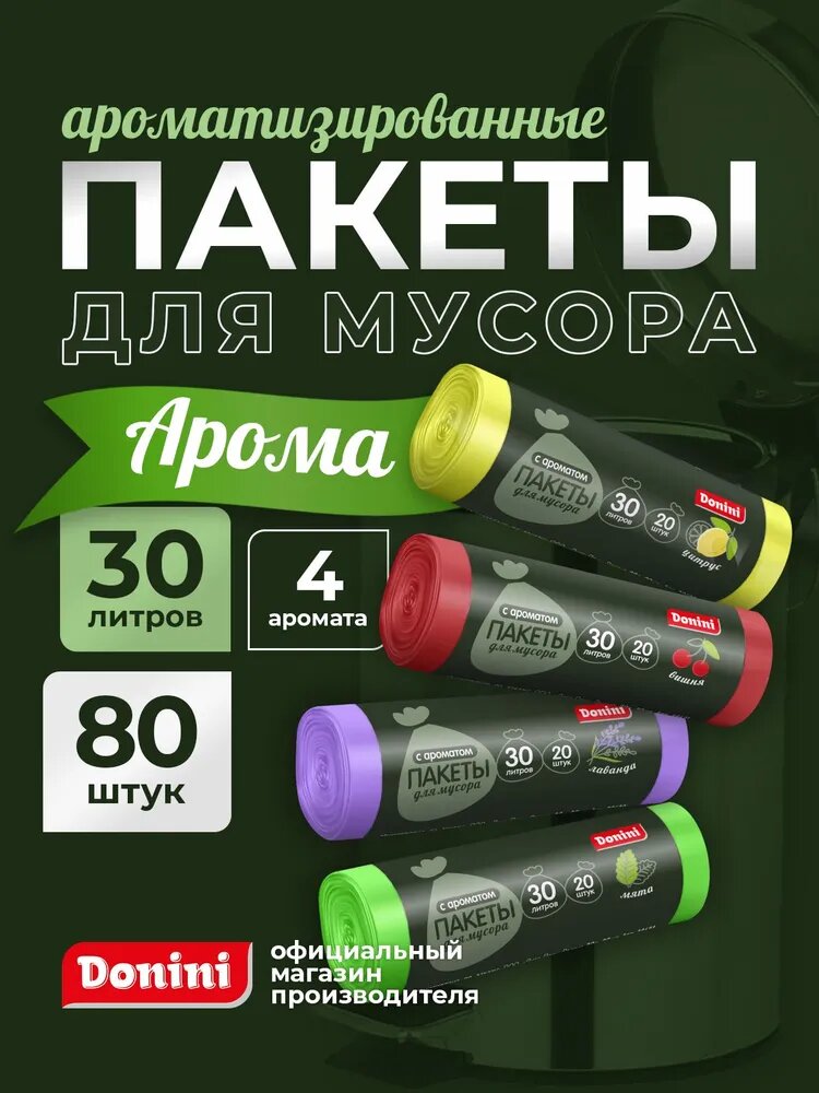 Мешки для мусора 30 л, 9мкм, 80 шт