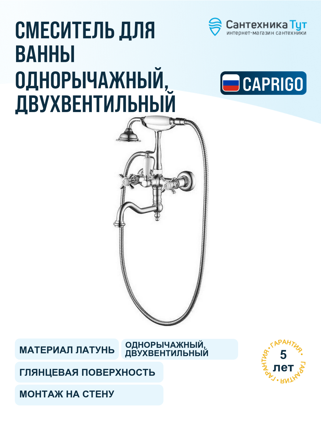 Смеситель для ванны Caprigo Bristol 21-510-crm хром, вентильное управление, латунь