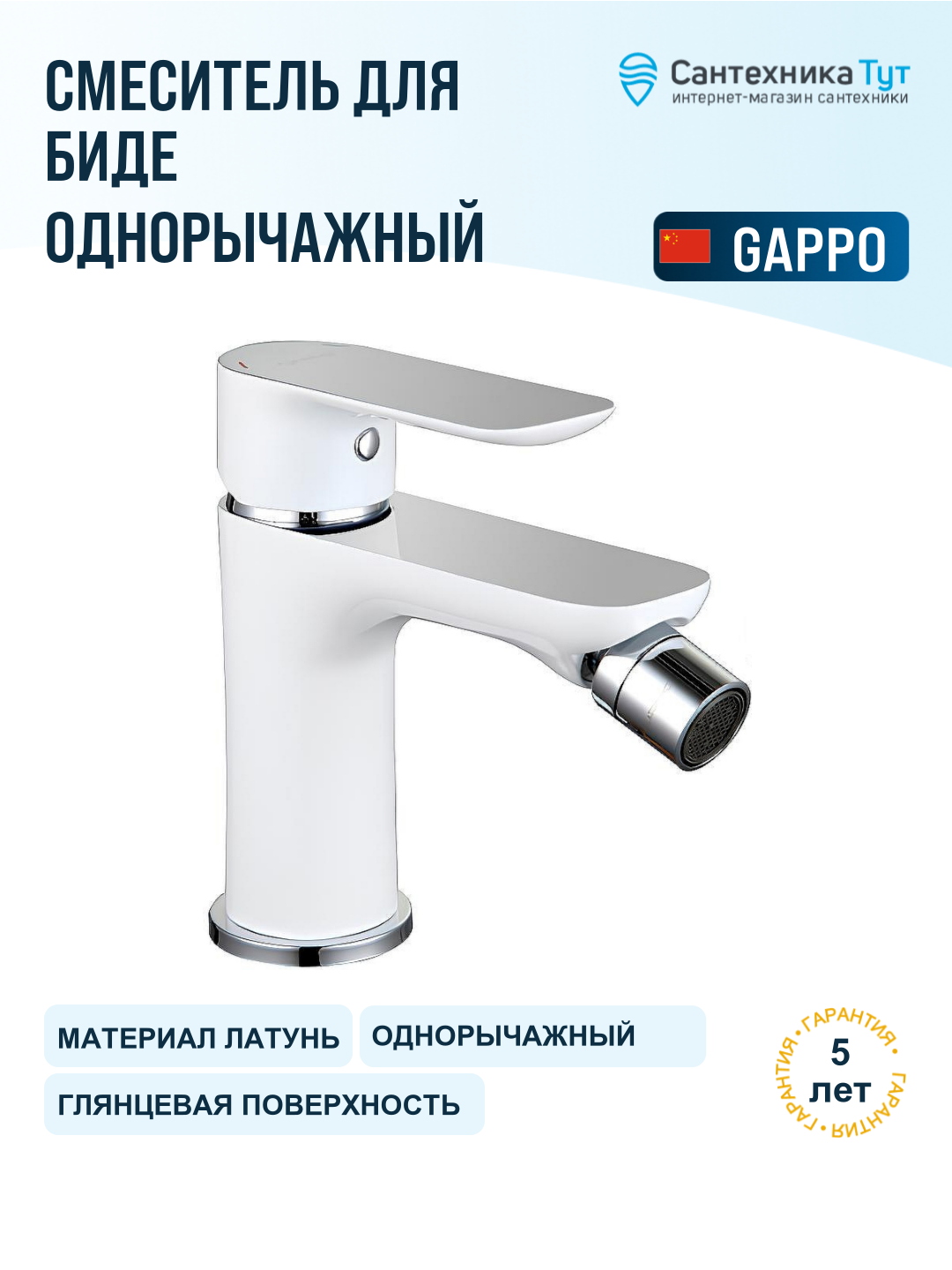 Смеситель для биде Gappo G48 G5048 Белый Хром