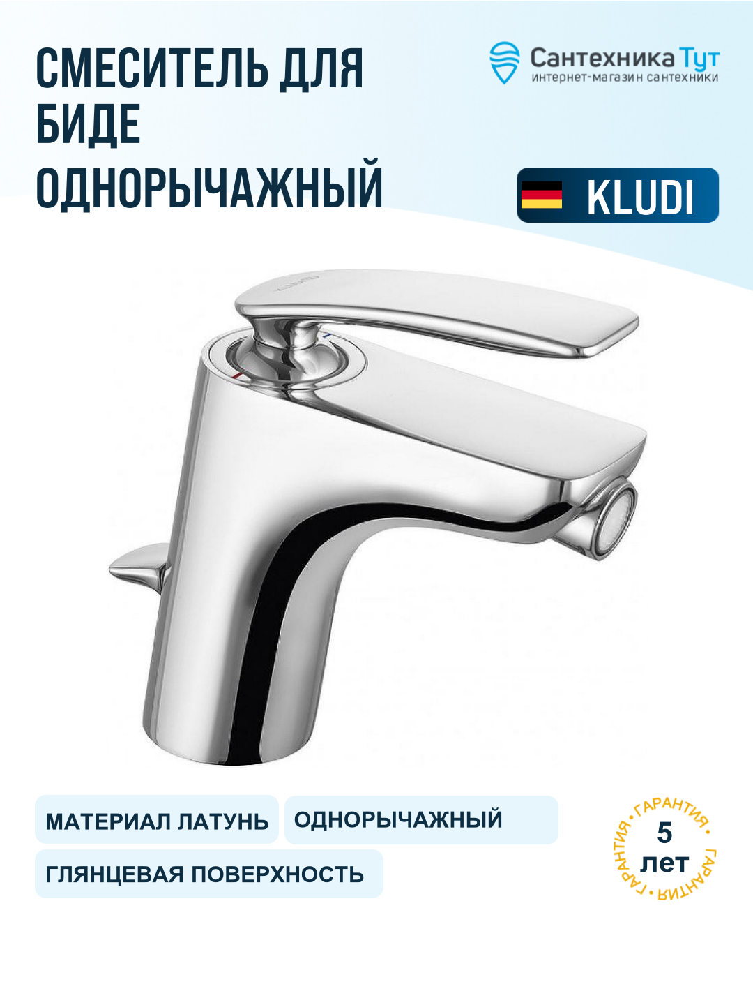 Смеситель для биде Kludi Balance 522160575 Хром