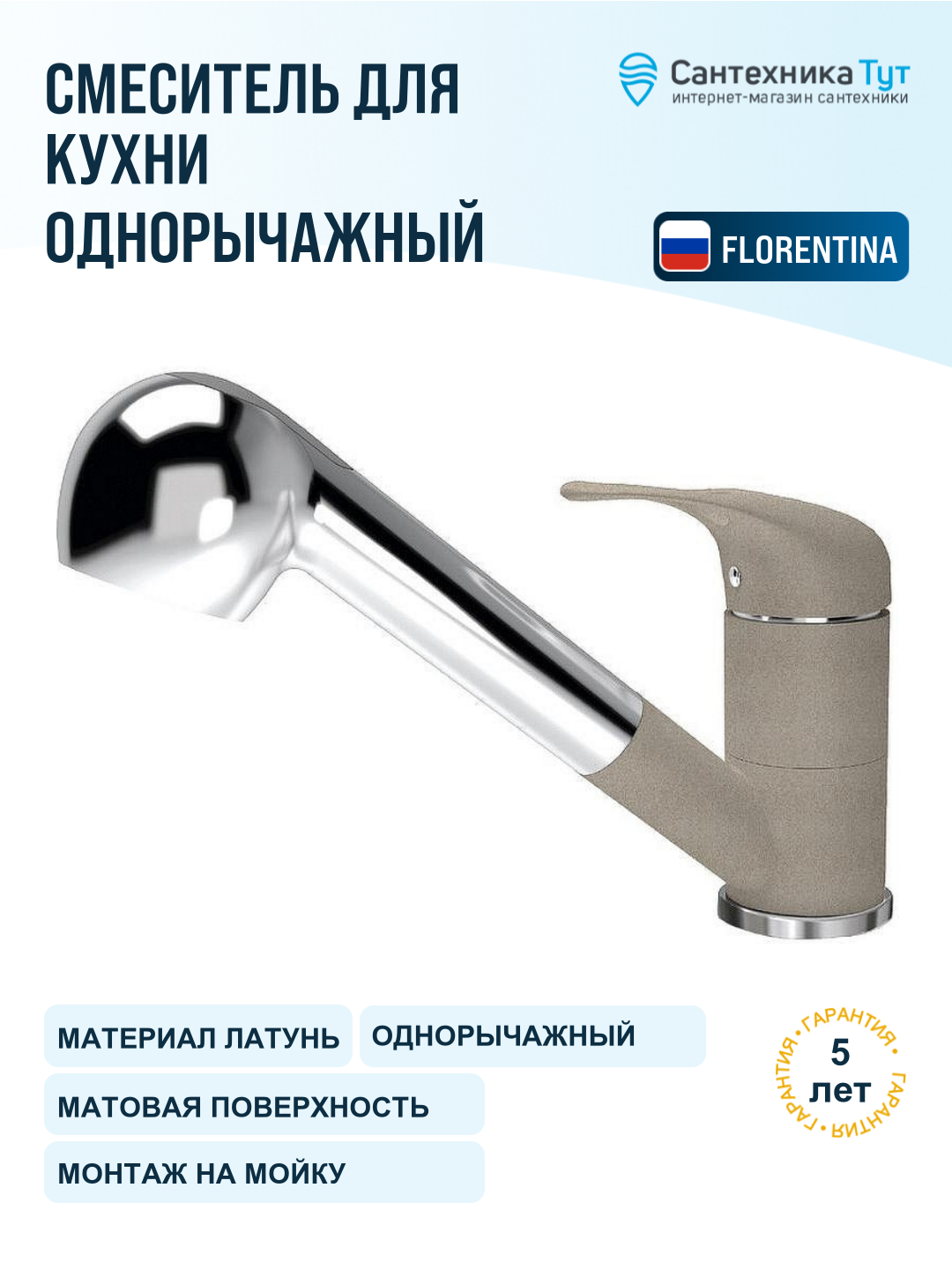 Смеситель для кухни Florentina Сигма 313.14L.1223.107 песочный, с выдвижным изливом, рычажный, латунь