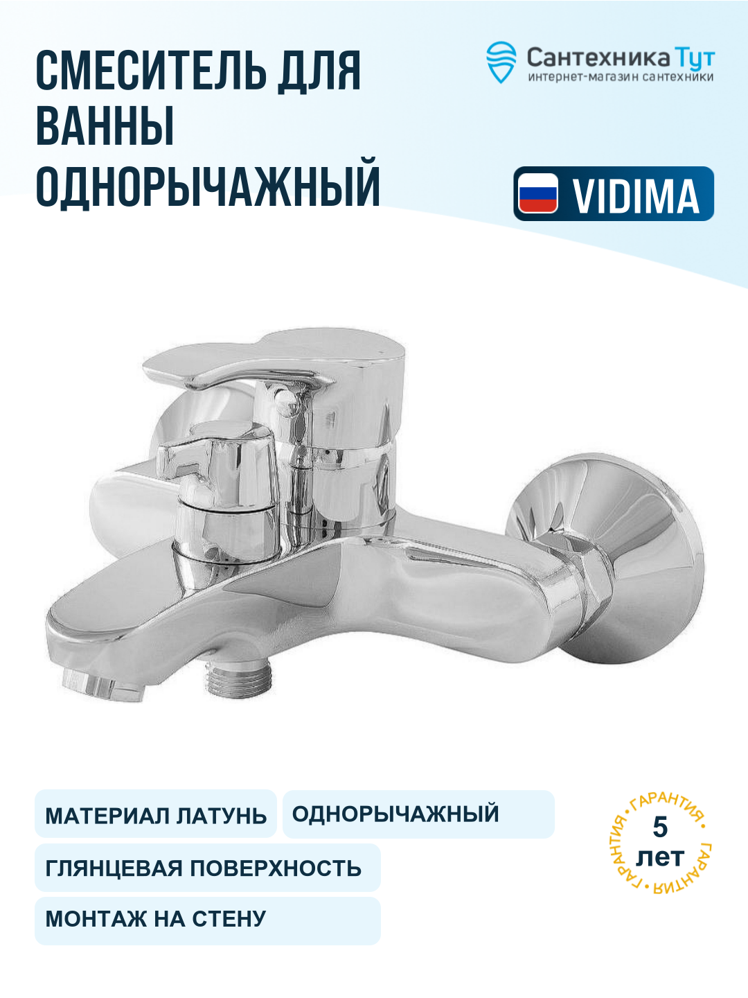 Смеситель для ванны Vidima Meloy BA411AA хром, рычажное управление, латунь