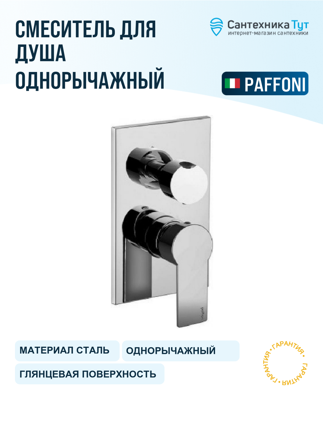 Смеситель для душа Paffoni Tango TA019CR M Хром