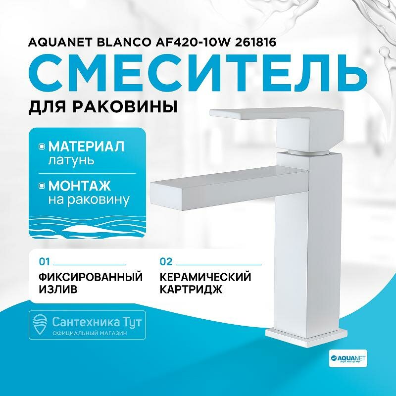 Смеситель для раковины Aquanet Blanco 261816 белый матовый, рычажное управление, латунь