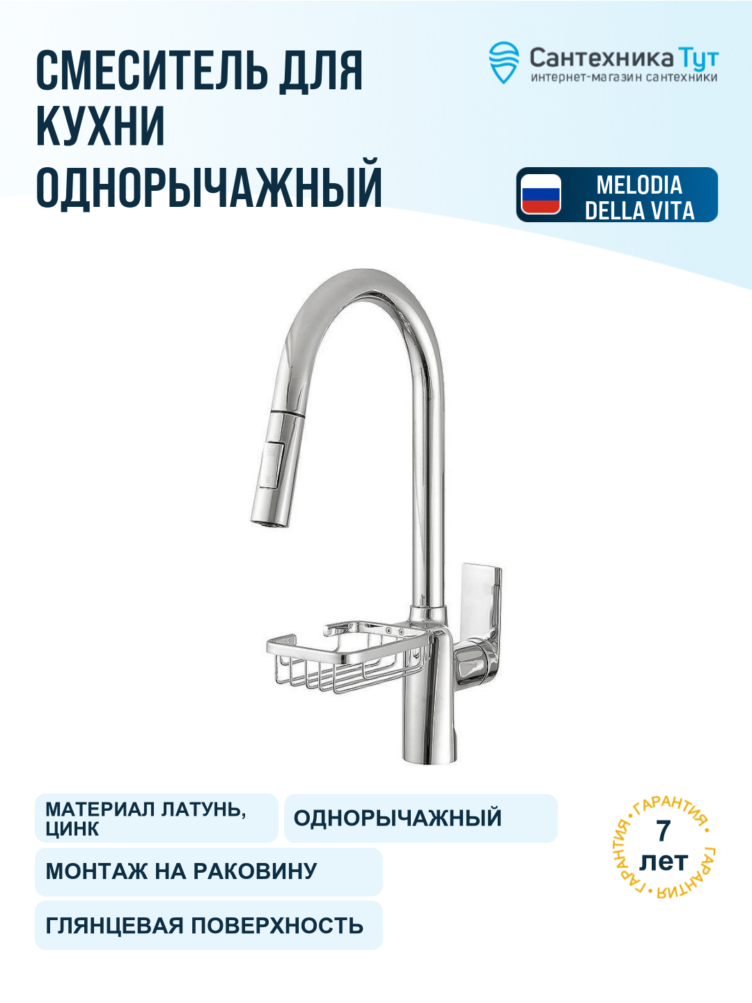 Смеситель для кухни Melodia della vita Perfetto MDV30200 хром, с выдвижным изливом, рычажный, латунь и цинк