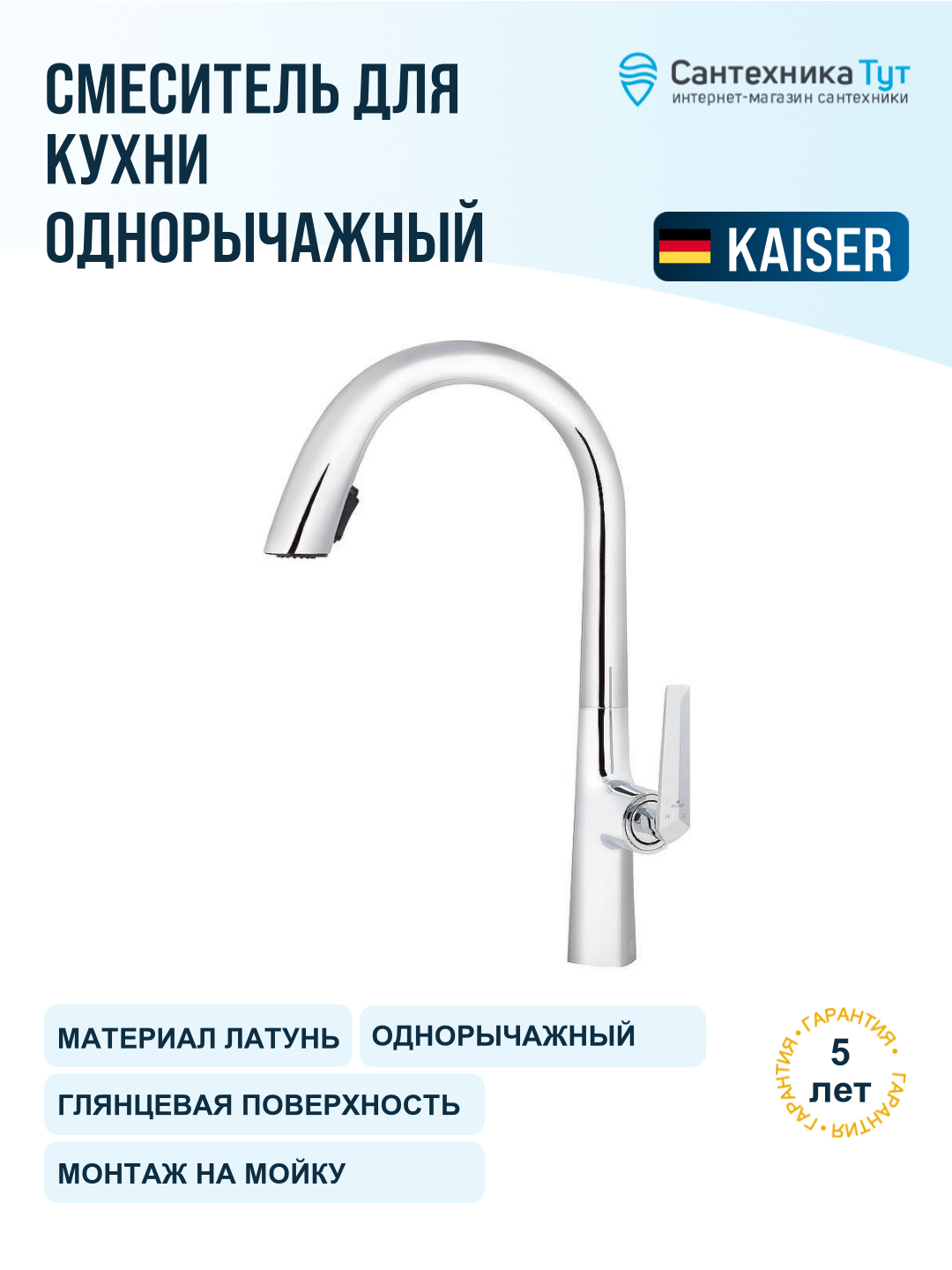 Смеситель для кухни Kaiser Strike 09066 хром, с выдвижным изливом, рычажный, латунь