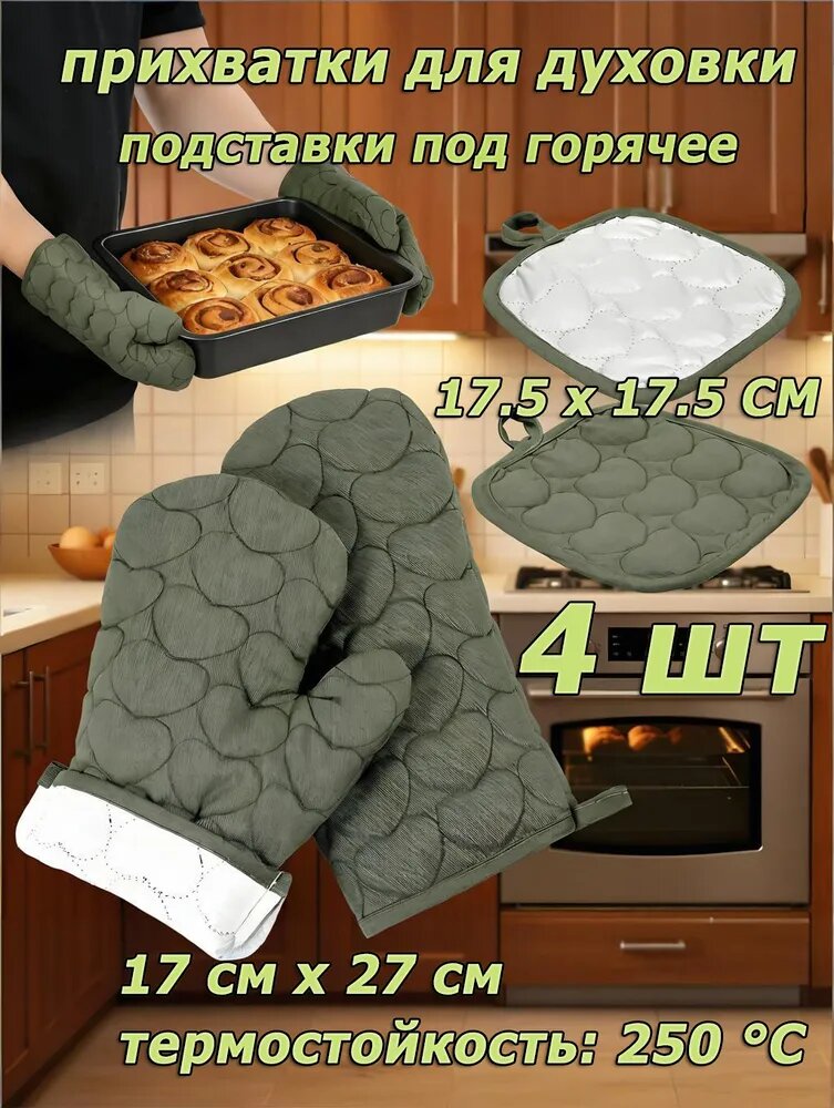 Прихватки рукавицы для кухни 17x27 см, 4 шт. зеленый, хлопковые, термостойкие
