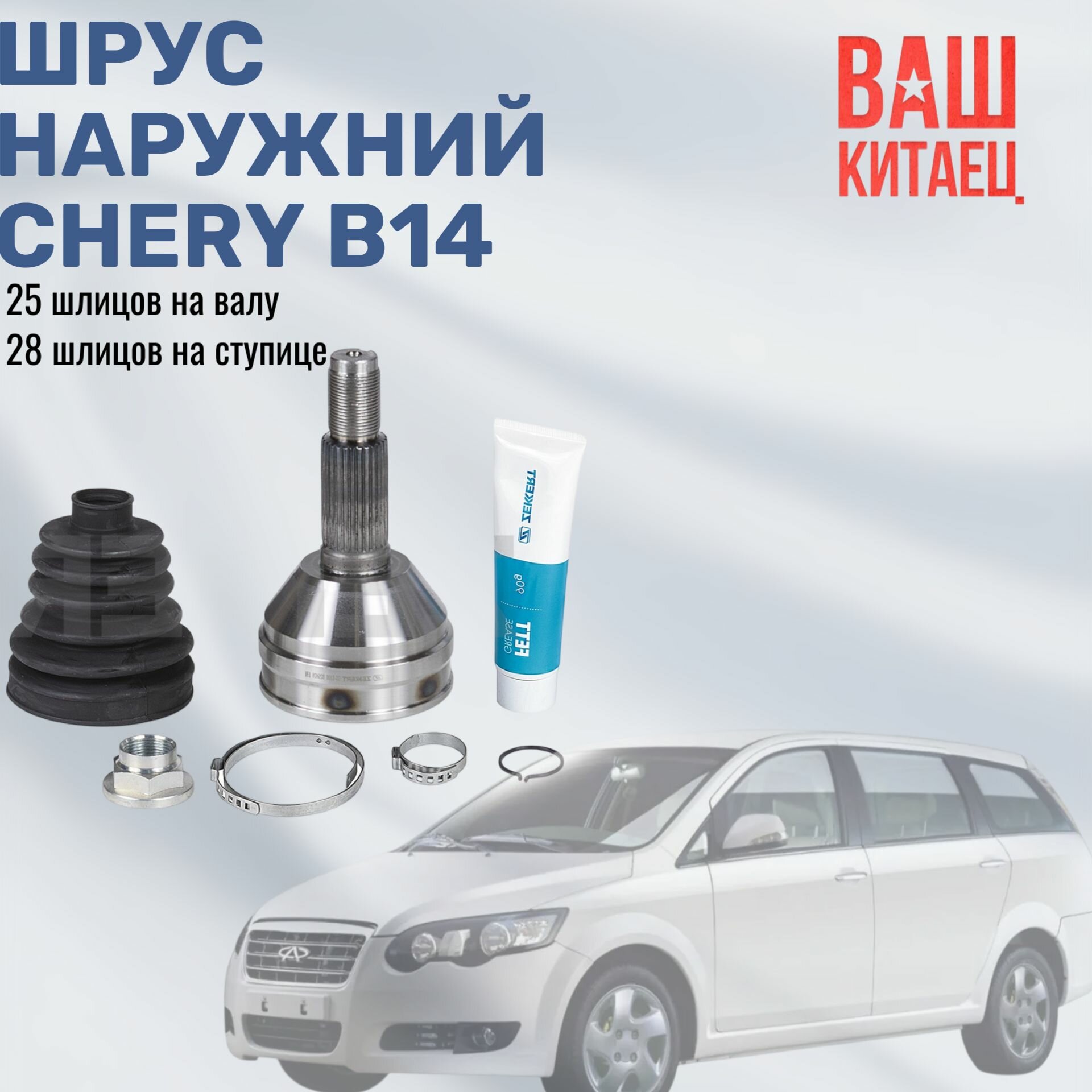 Шрус наружный (граната) для CHERY Cross Eastar B14 28/25 шлицов (Чери Кросс Истар Б14)