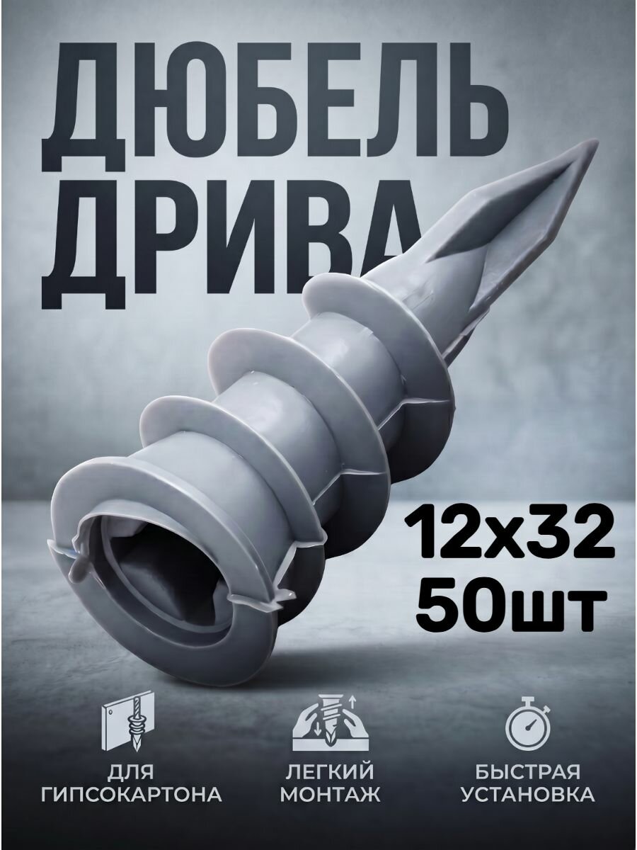 Дюбель для гипсокартона 12х32 дрива (50шт) нейлон, Tech-Krep