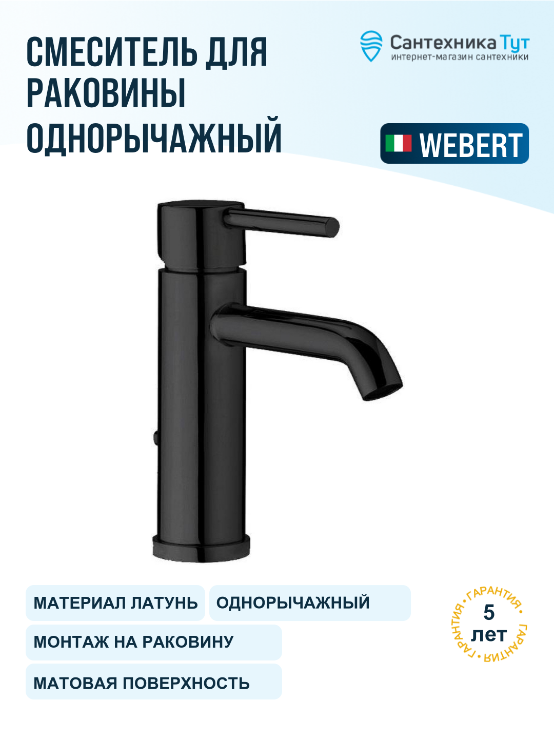 Смеситель для раковины Webert Elio EL830102560 черный матовый, рычажное управление, латунь