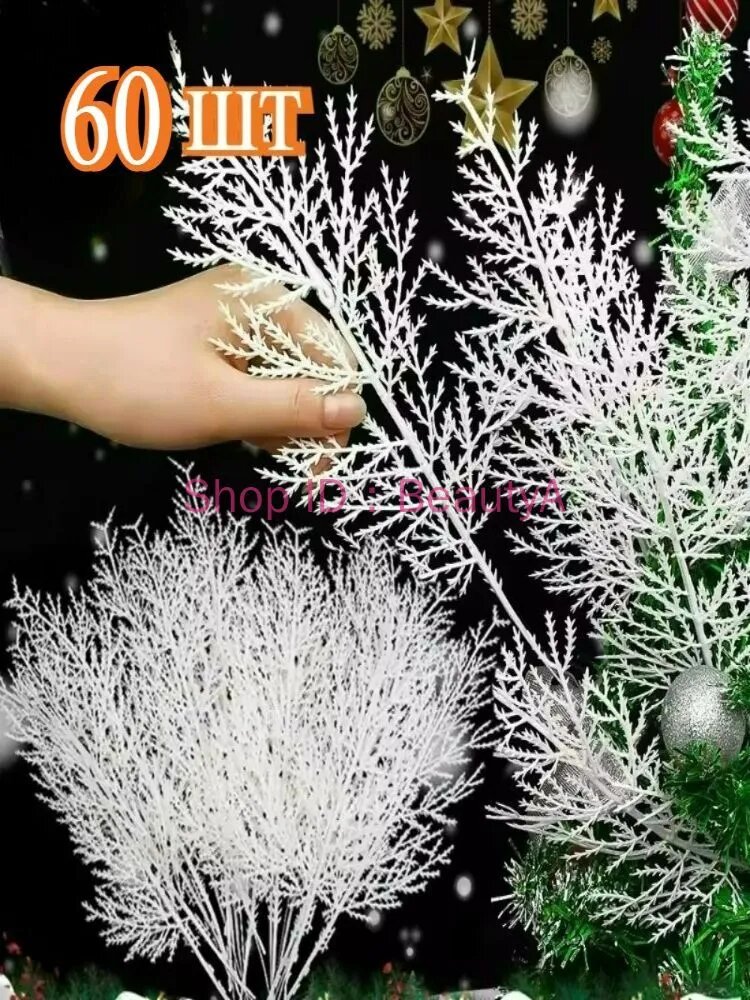 Ветка, шишка декоративная, 60 шт, искусственные рождественские сосновые ветки, Белый