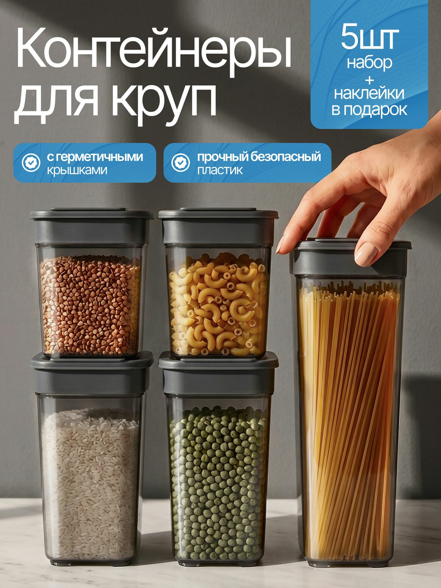 Набор контейнеров для круп и сыпучих продуктов