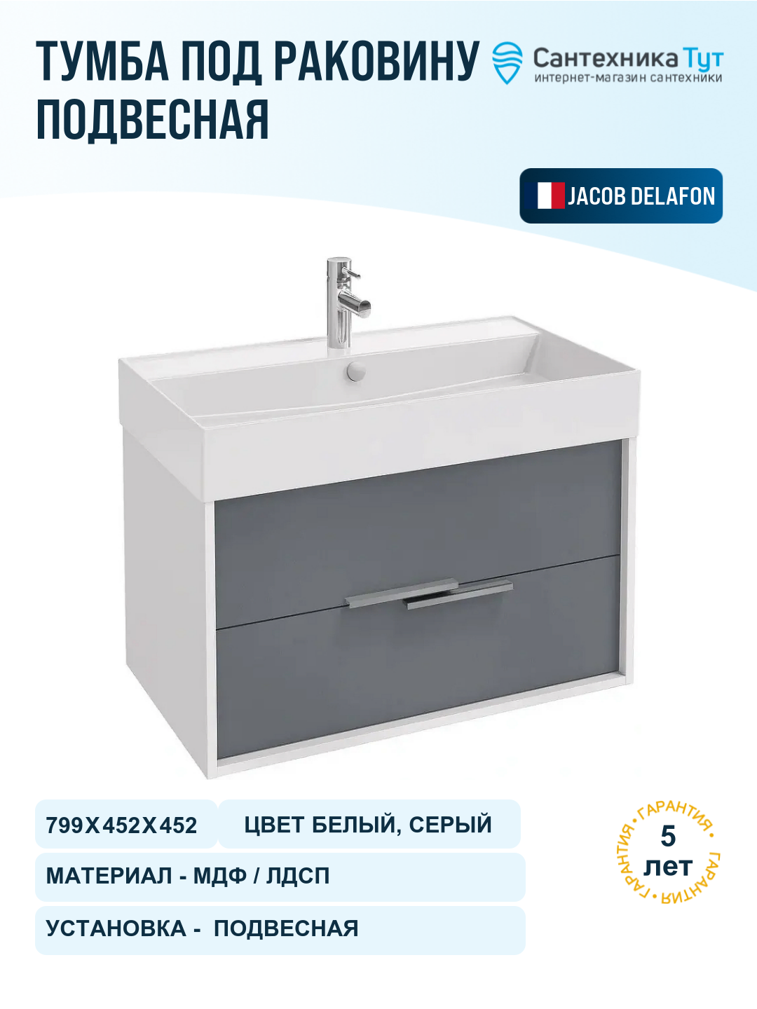 Тумба под раковину для ванной Jacob Delafon Vivienne 80 EB1667-J5-J54 подвесная, серый матовый, белый глянцевый