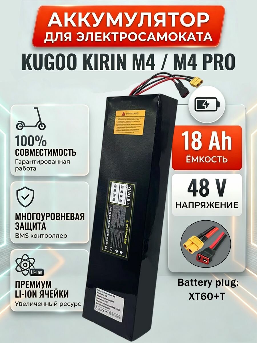 Аккумулятор для электрического скутера Kugoo kirin M4/M4Pro/MaxSpeed (48 В, 18000 мАч)Встроенный BMS