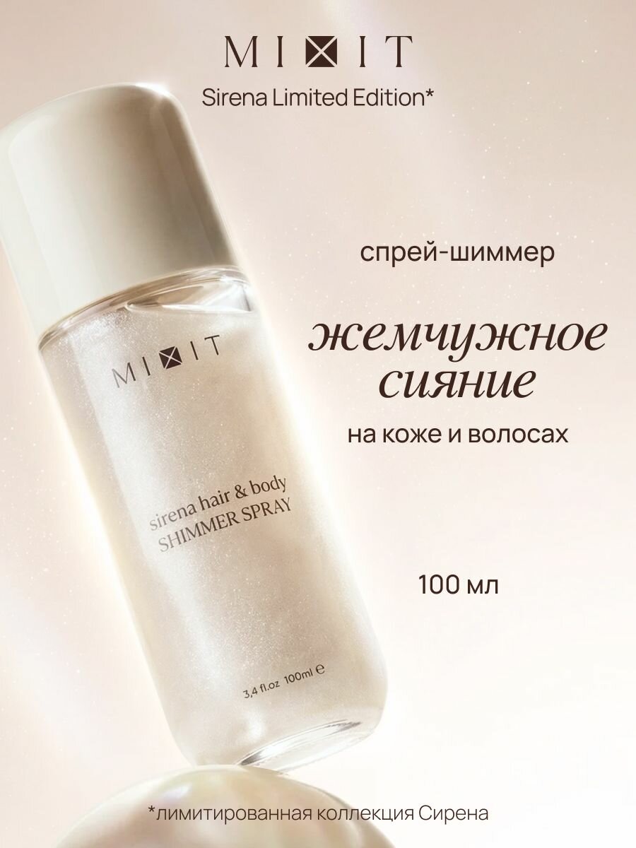 MIXIT Спрей Sirena мист для тела и волос с шиммером парфюмированный женский, Миксит Сирена