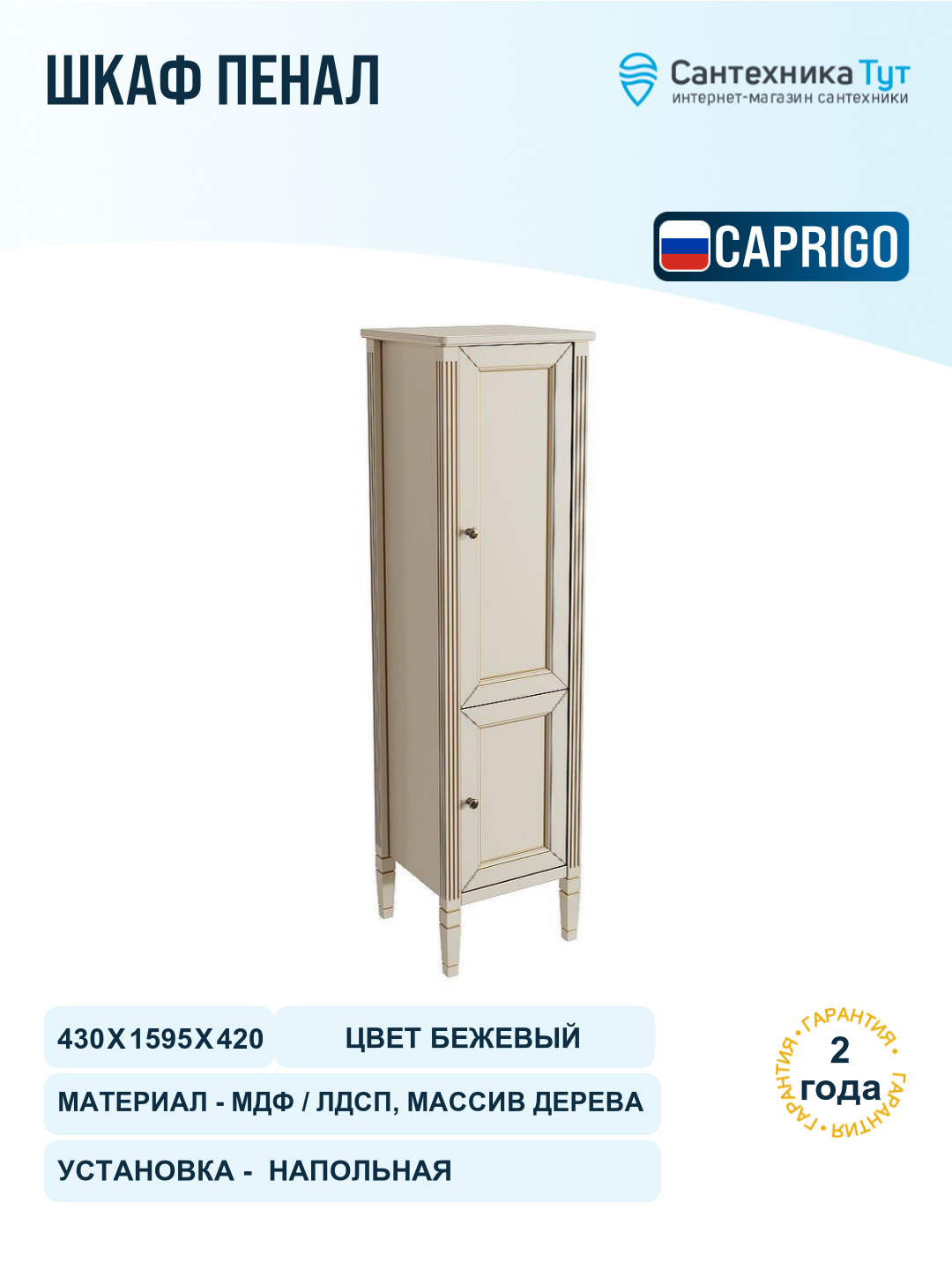 Шкаф пенал Caprigo Albion Promo 43 33350R-011. VOT.00.20 Бежевый матовый