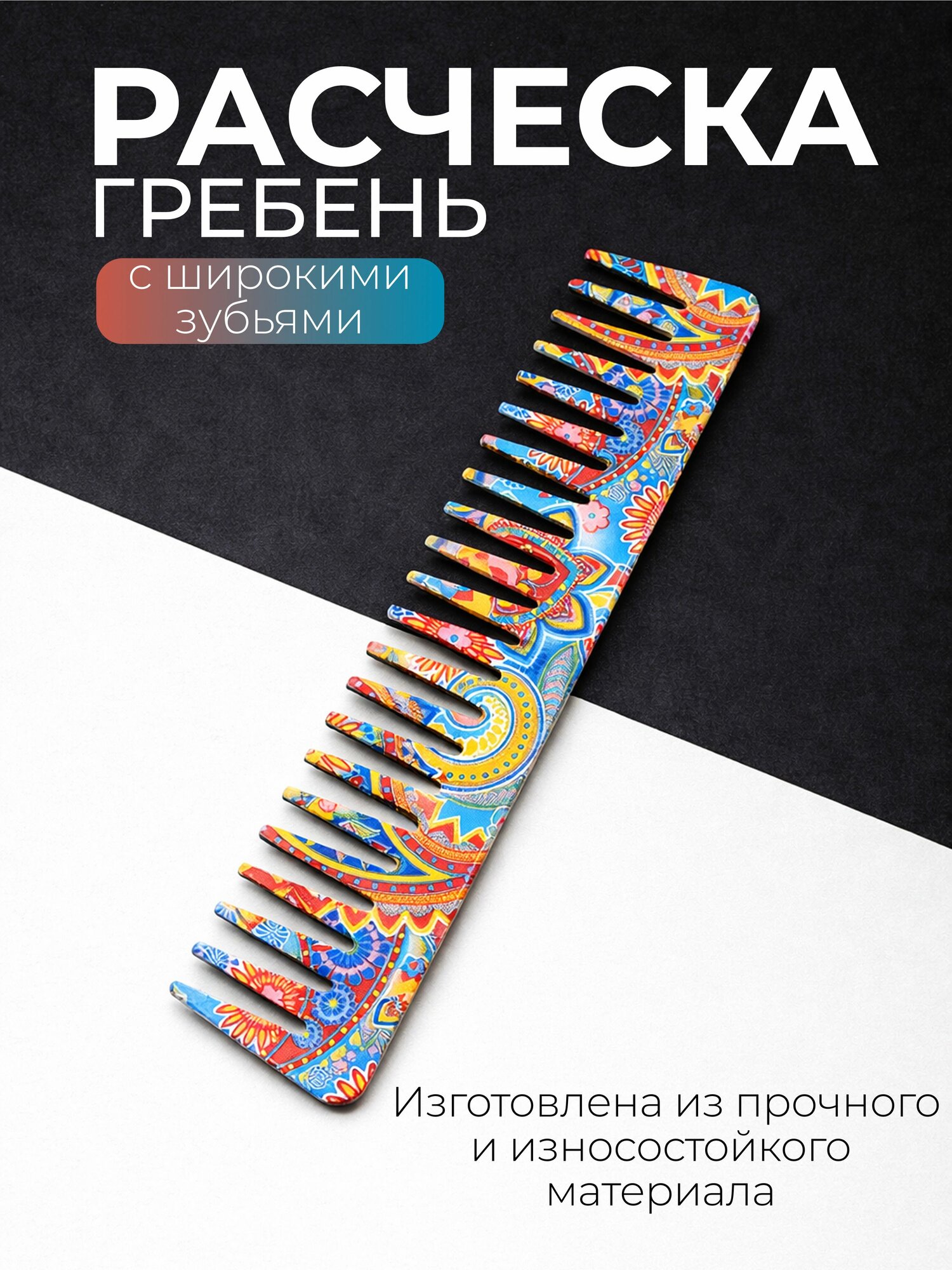 Расческа гребень для волос с крупными зубцами для барбера, для укладки прически парикмахерской