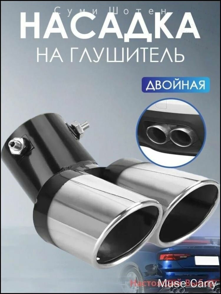 Насадка на глушитель Суми Шотен двойная серебристая для автомобиля для выхлопной системы