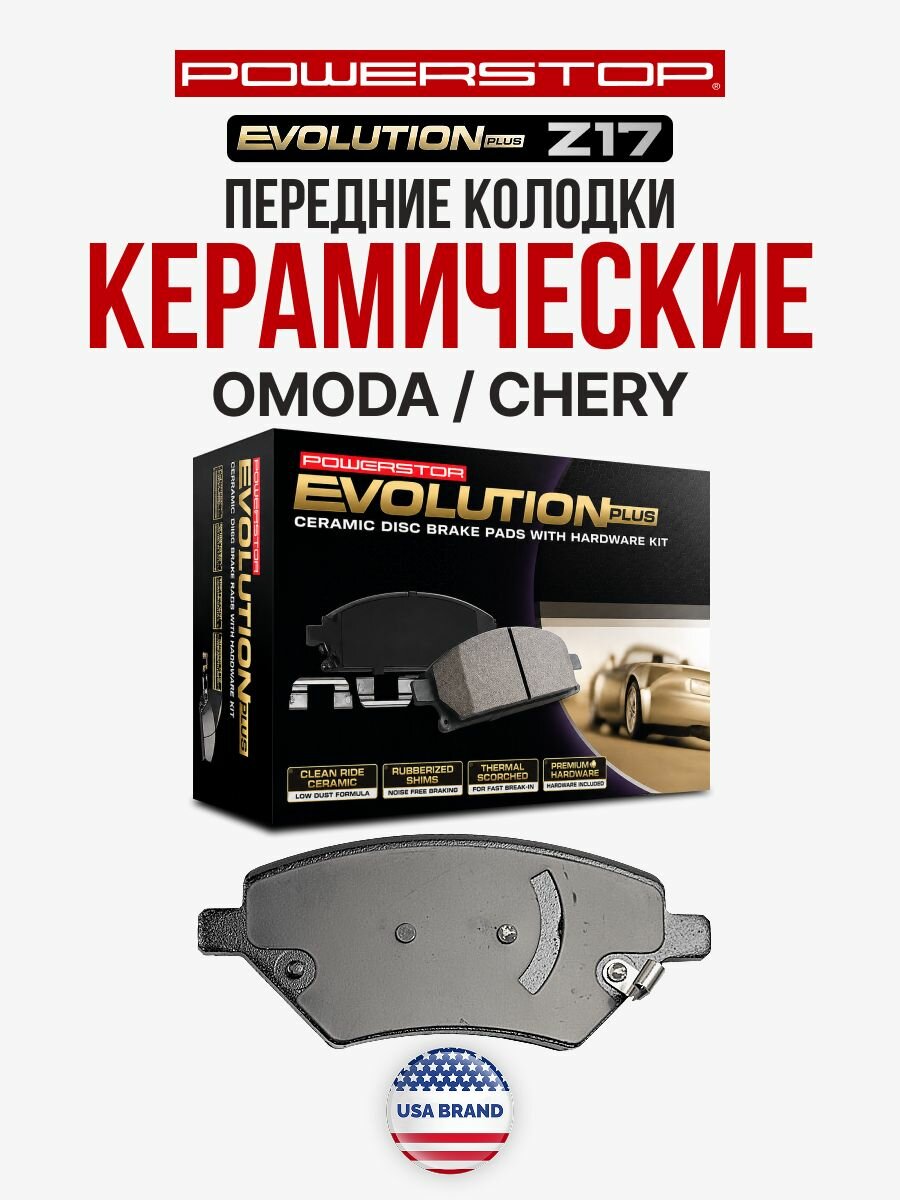 Передние керамические тормозные колодки POWERSTOP Evolution Z17 OMODA / CHERY