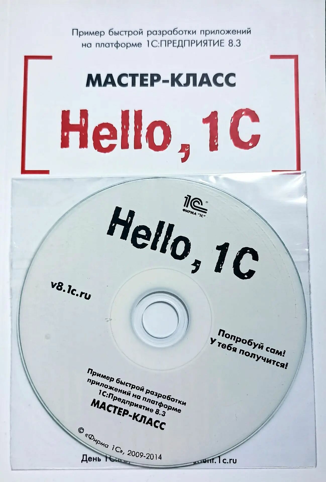 Книга "Hello, 1C. Пример быстрой разработки приложений на платформе 1С: Предприятие 8.3. Мастер-класс" (+CD). Версия 3. Рыбалка В.