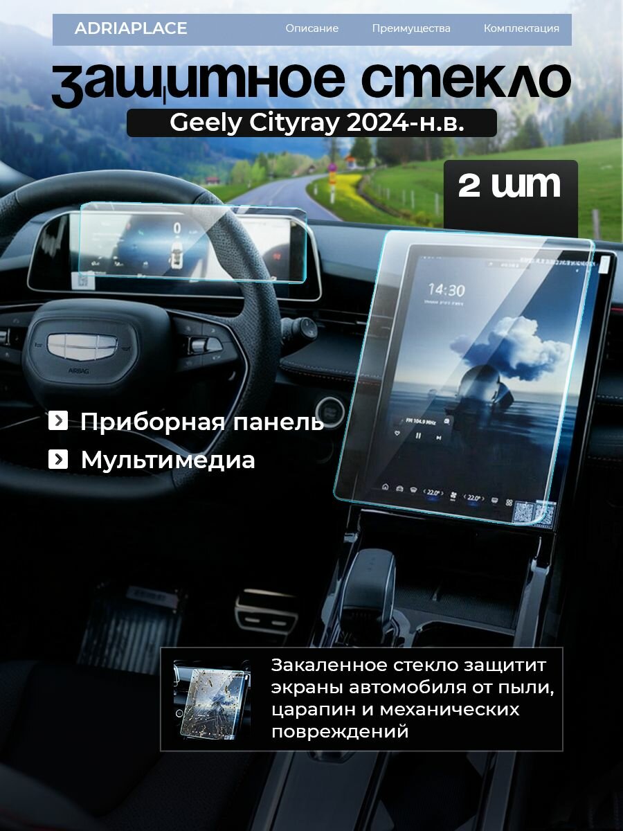 Защитное стекло для Geely Cityray / Джили Ситирэй / Geely Boyue Глянцевое