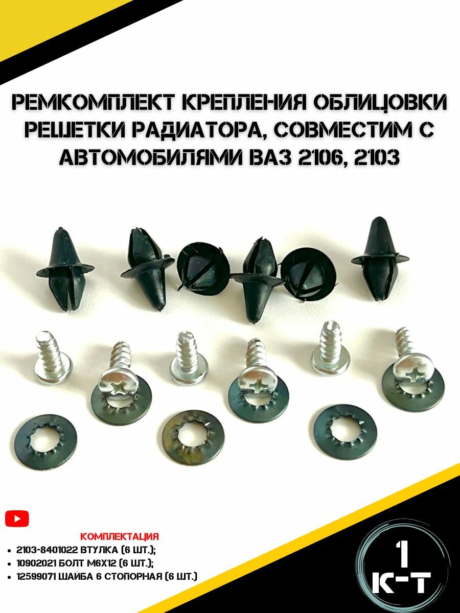 Ремкомплект для установки решетки радиатора для а/м ВАЗ 2106, 2103