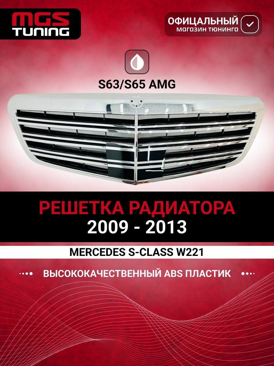 Решетка радиатора для Mercedes S-class w221 S63/S65 AMG с 2009 по 2013гг.