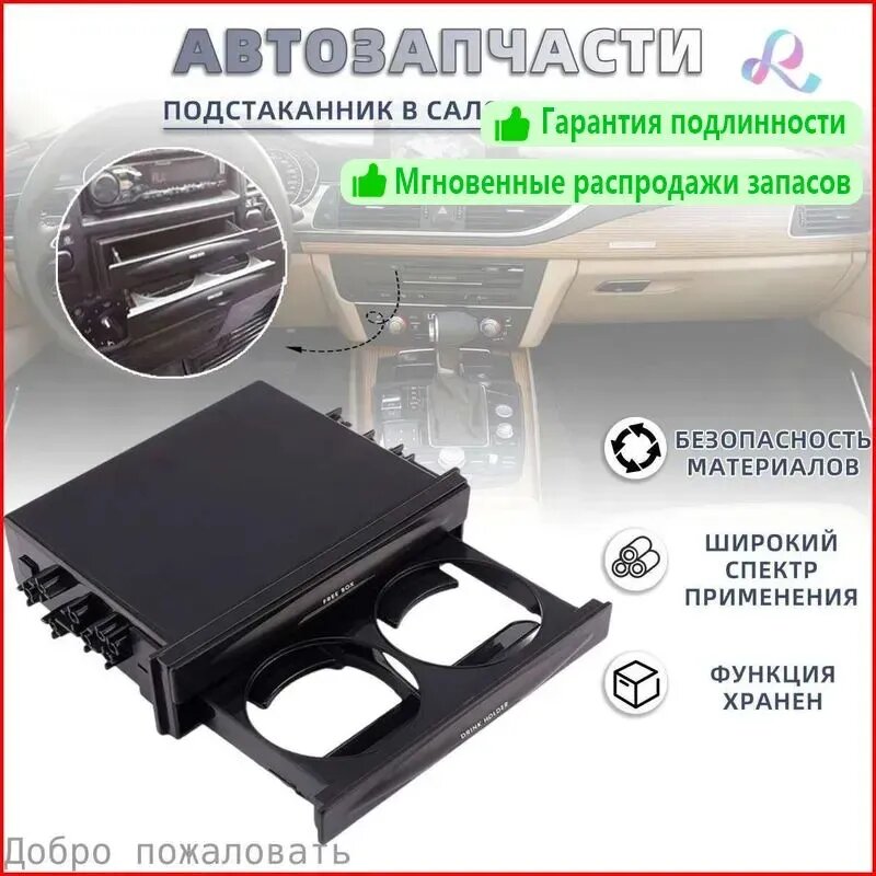 Подстаканник в салон автомобиля