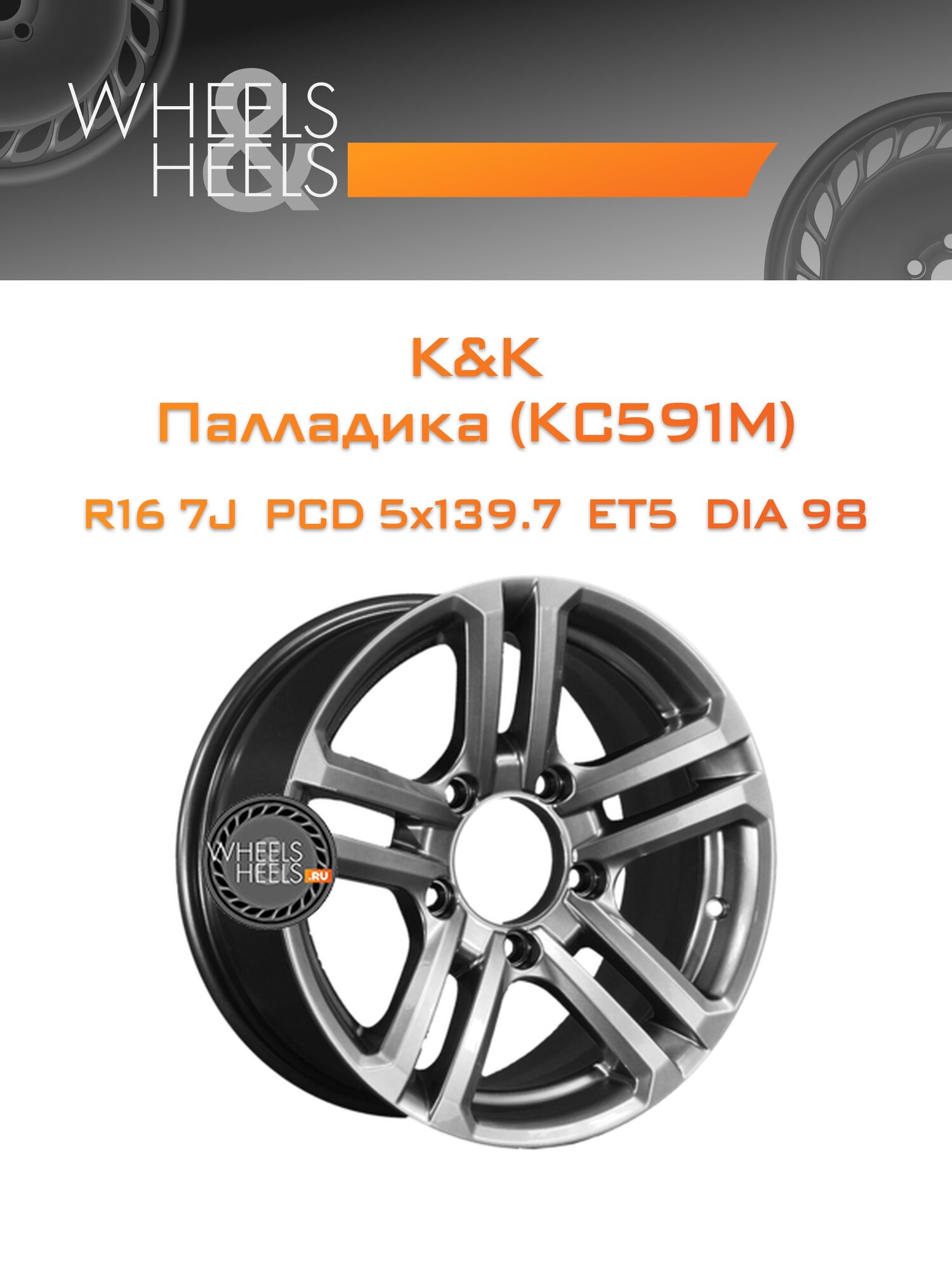Диск автомобильный литой K&K Палладика (КС591М) 16x7 5x139.7 et5 dia98 Дарк платинум