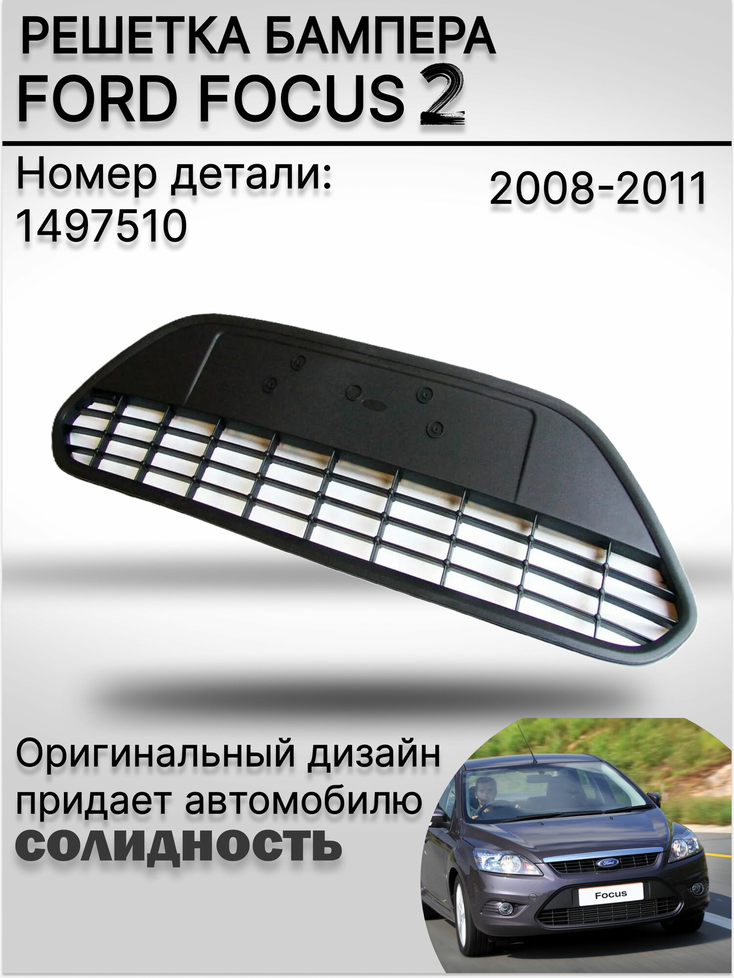 Решетка переднего бампера Ford Focus Форд Фокус 2 (2008-2011) рестайлинг черная 1497510