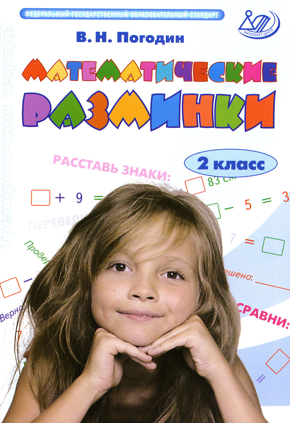 Математические разминки. 2 кл: Тренировочная тетрадь. Погодин В. Н.