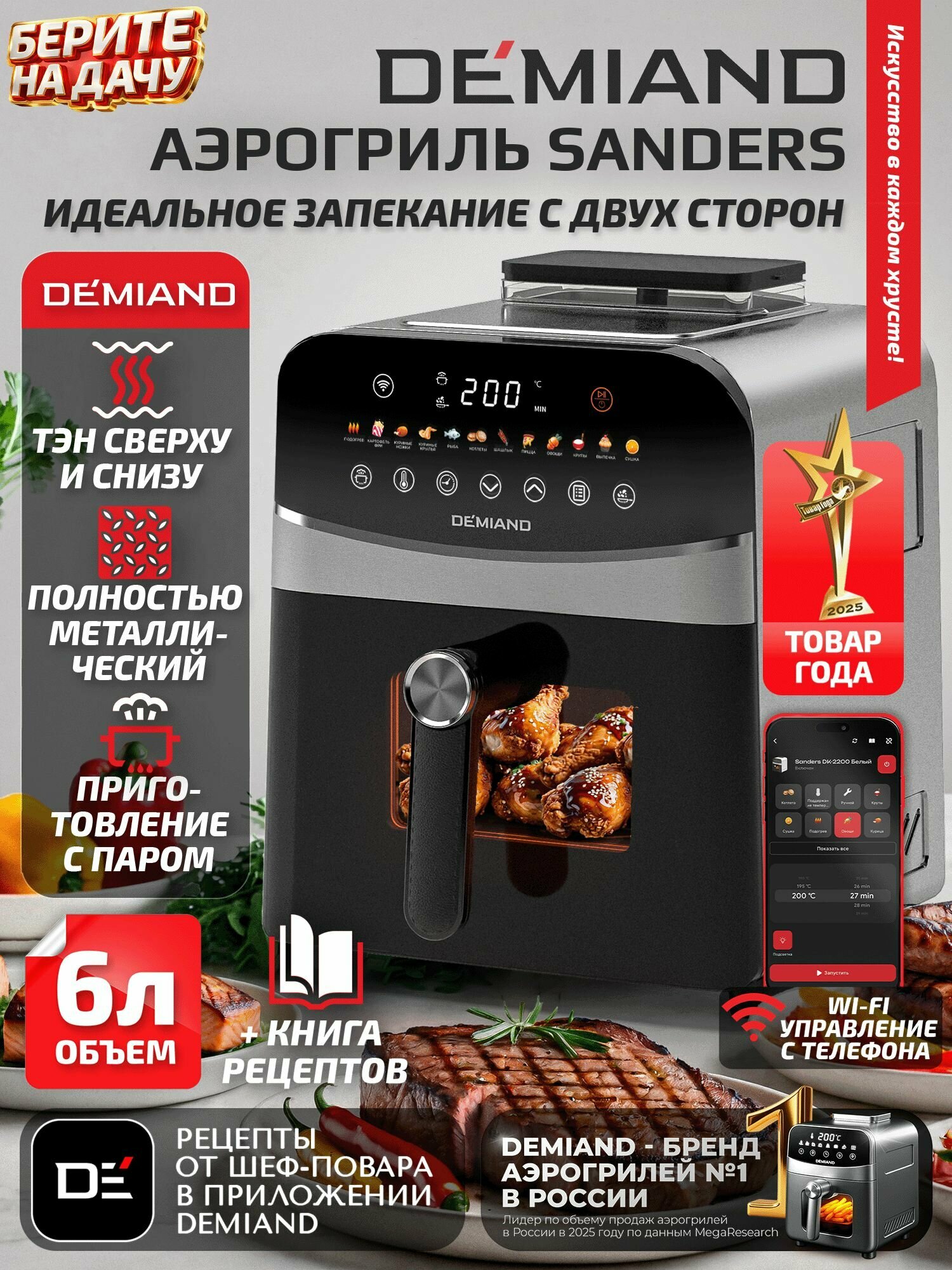 Аэрогриль DEMIAND SANDERS DK-2200 с Wi-Fi, приготовление с паром, два ТЭНа 1450W+500W, чаша 6л, 12 программ, функция подогрева, дегидрации, су-вид, стерилизация, керамическое покрытие