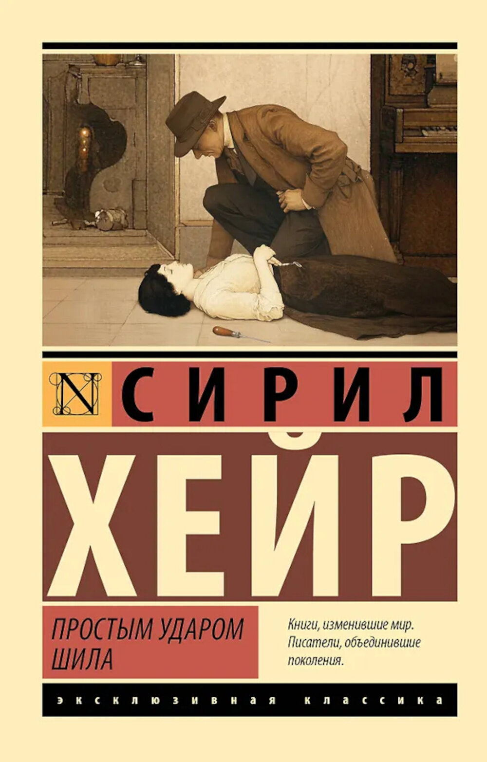 Простым ударом шила. Хейр С.