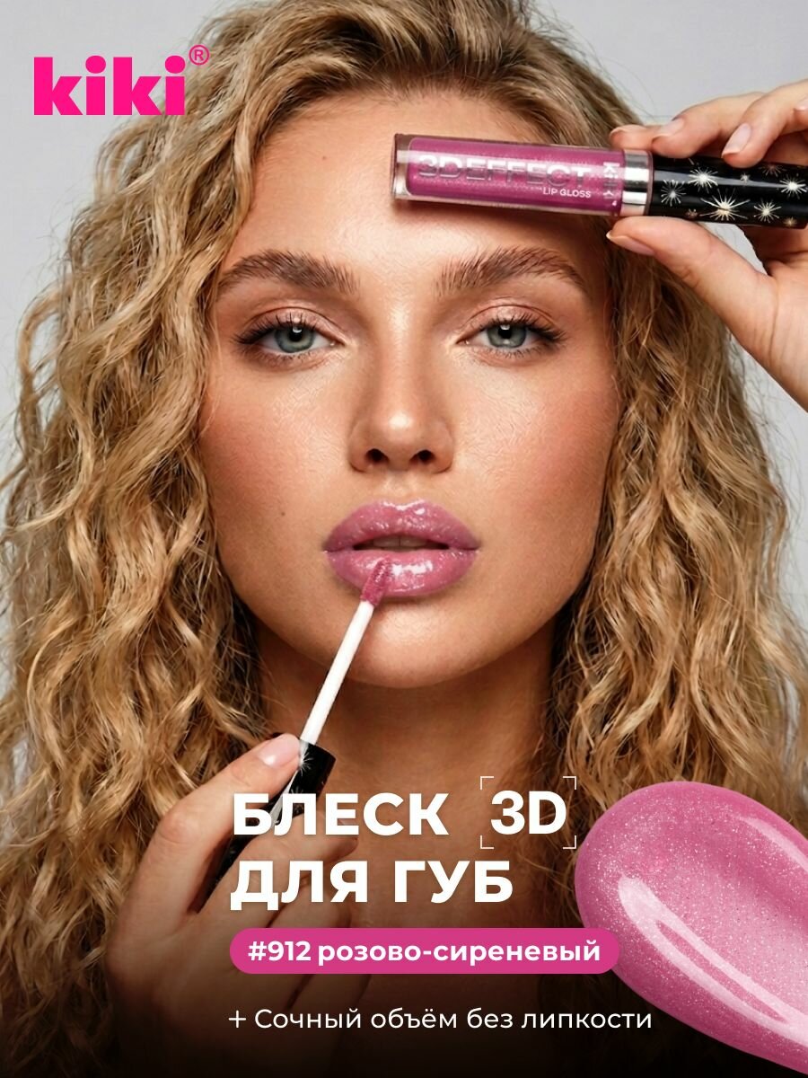 Блеск для губ kiki 3D EFFECT, придающий объем, тон 912 розово-сиреневый, LIP GLOSS, глянцевый блеск с увеличением объема, не липкая структура, увлажняющая и стойкая жидкая помада