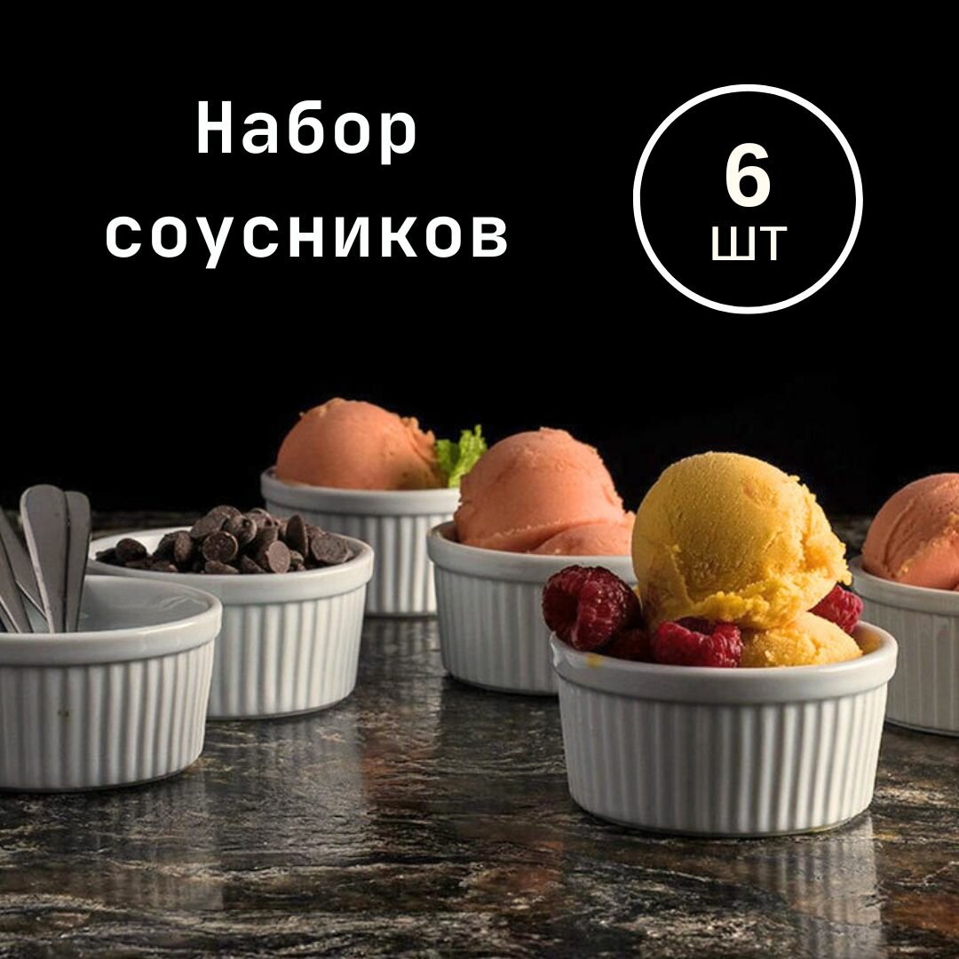 Соусник белый керамический, набор 6 шт, пиала для подачи и сервировки стола, креманка фарфор 70 мл, кокотница для жульена, рамекин