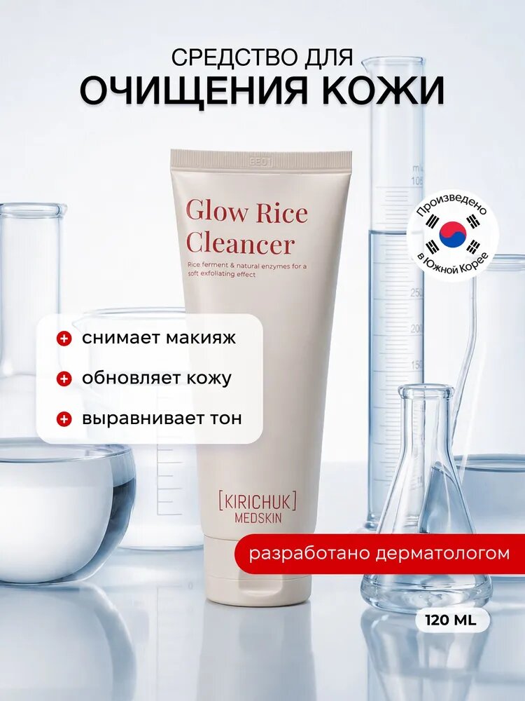 Деликатный очищающий скраб для лица Glow Rice Cleancer