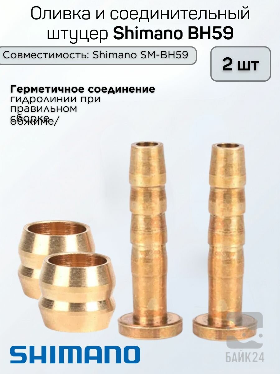 Оливка и соединительный штуцер SM-BH59 для гидролинии Shimano для обжима/соединения тормозной трубки, 2 шт.