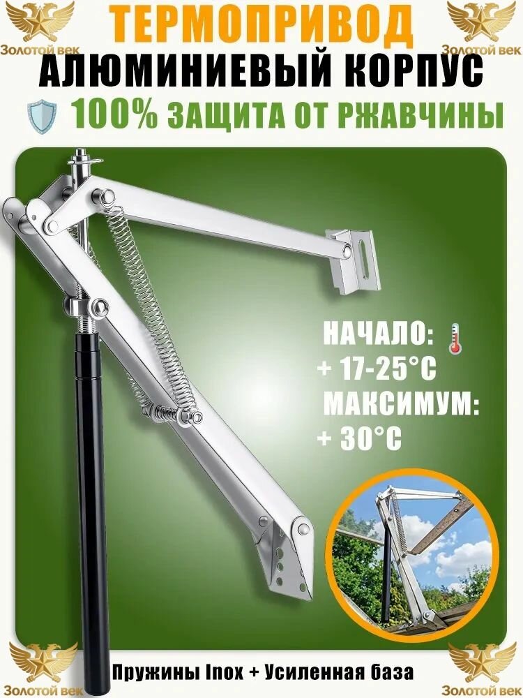 Термопривод для теплицы380 х 100мм, Алюминиевый сплав, Алюминий, 1 шт