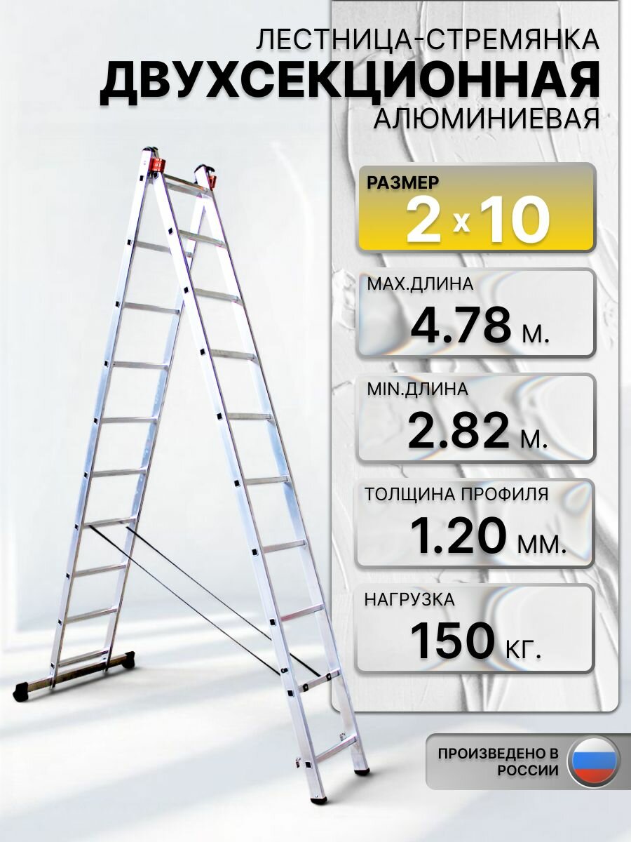 Алюминиевая двухсекционная лестница 2х10