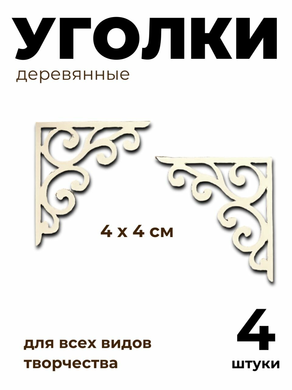 Уголки для скрапбукинга и декора деревянные маленькие